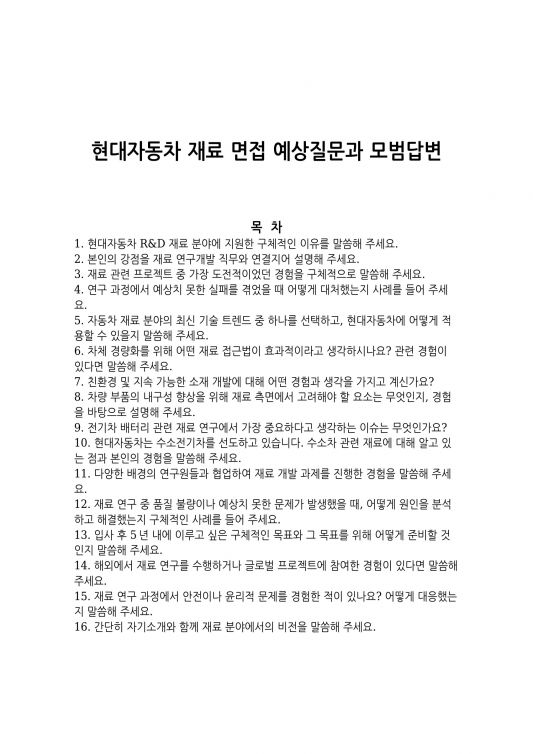 현대자동차 재료 면접 예상질문과 모범답변