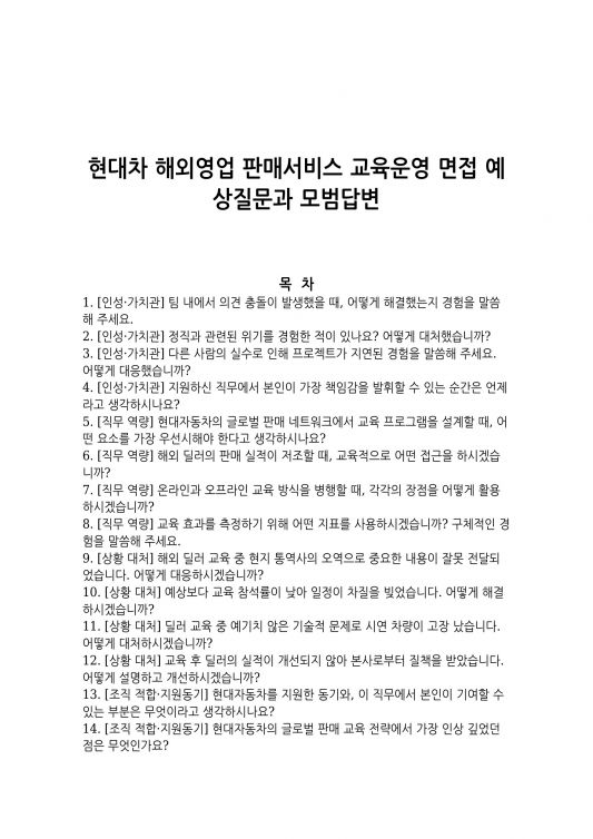 현대차 해외영업 판매서비스 교육운영 면접 예상질문과 모범답변