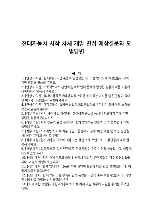 현대자동차 시작 차체 개발 면접 예상질문과 모범답변