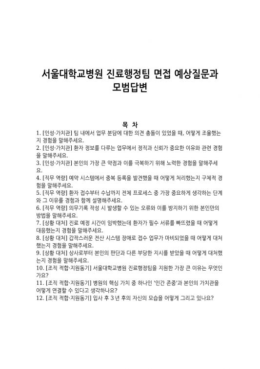 서울대학교병원 진료행정팀 면접 예상질문과 모범답변