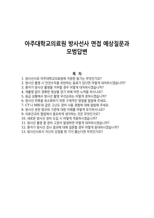 아주대학교의료원 방사선사 면접 예상질문과 모범답변