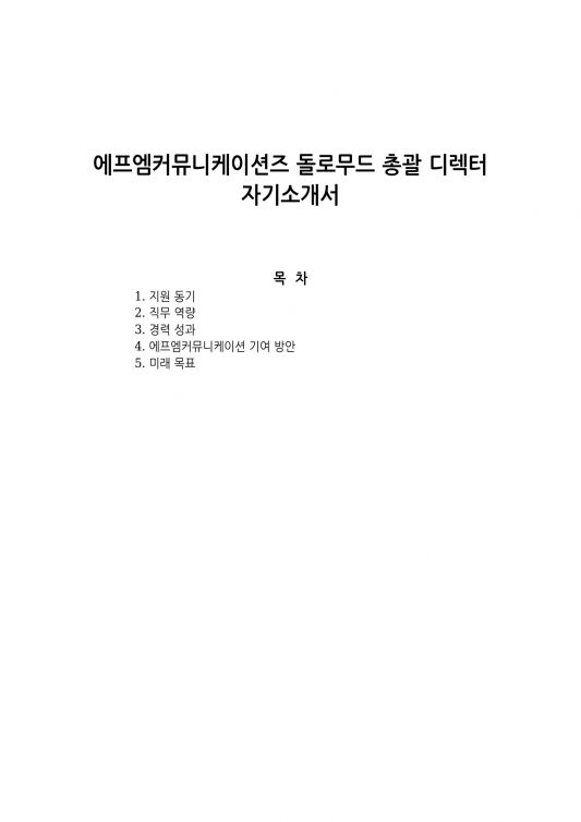 에프엠커뮤니케이션즈 돌로무드 총괄 디렉터 자기소개서