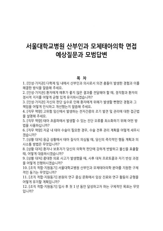 서울대학교병원 산부인과 모체태아의학 면접 예상질문과 모범답변