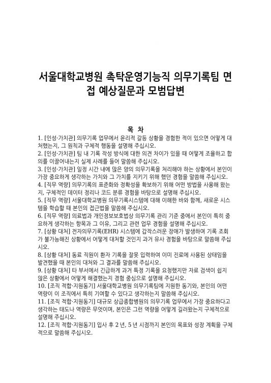 서울대학교병원 촉탁운영기능직 의무기록팀 면접 예상질문과 모범답변