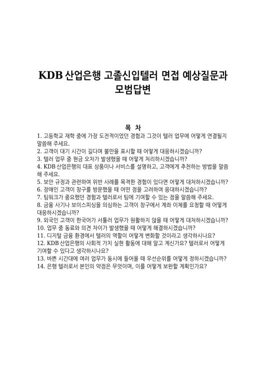 KDB산업은행 고졸신입텔러 면접 예상질문과 모범답변