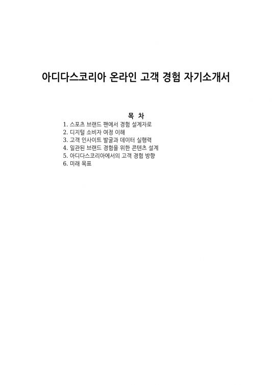 아디다스코리아 온라인 고객 경험 자기소개서