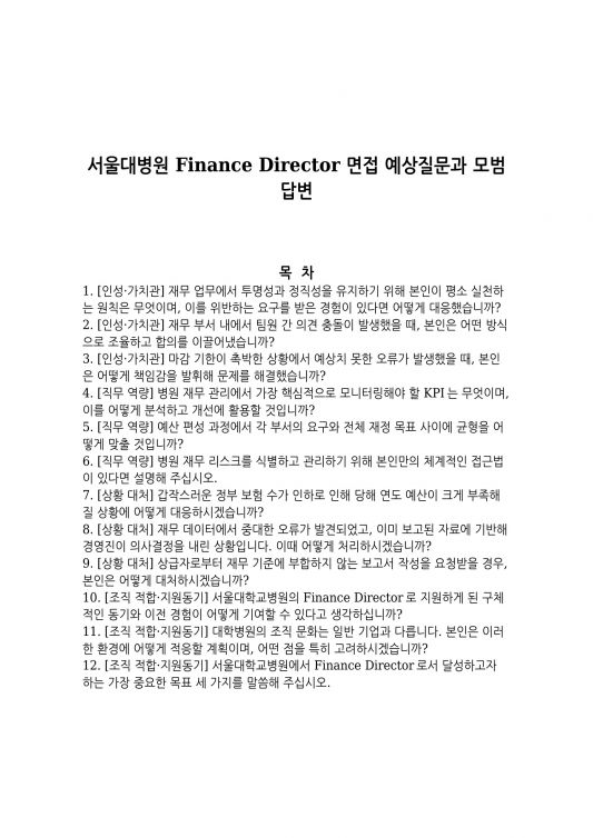서울대병원 Finance Director 면접 예상질문과 모범답변