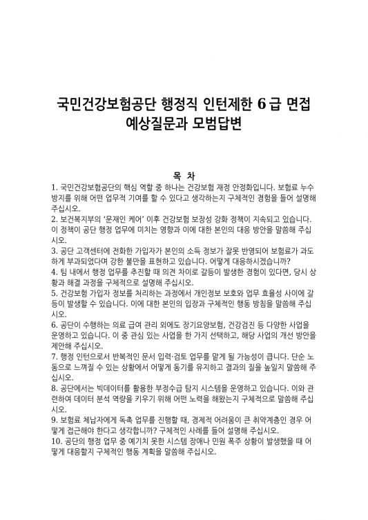 국민건강보험공단 행정직 인턴제한 6급 면접 예상질문과 모범답변