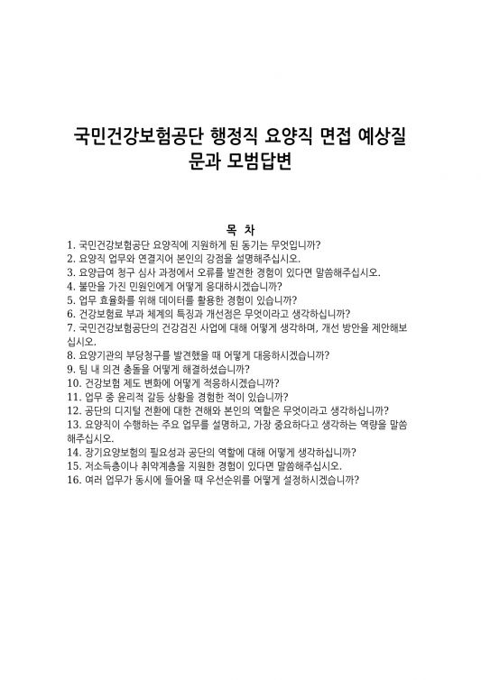 국민건강보험공단 행정직 요양직 면접 예상질문과 모범답변