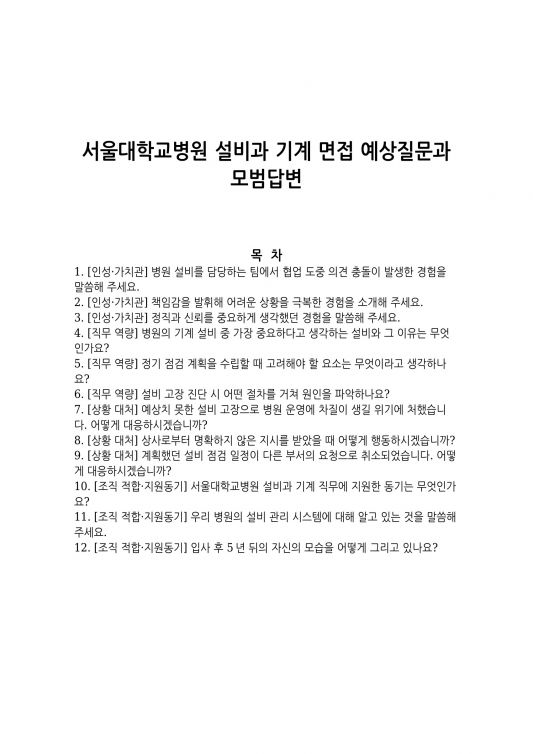 서울대학교병원 설비과 기계 면접 예상질문과 모범답변