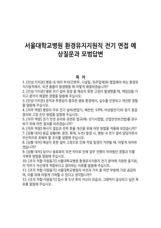 서울대학교병원 환경유지지원직 전기 면접 예상질문과 모범답변