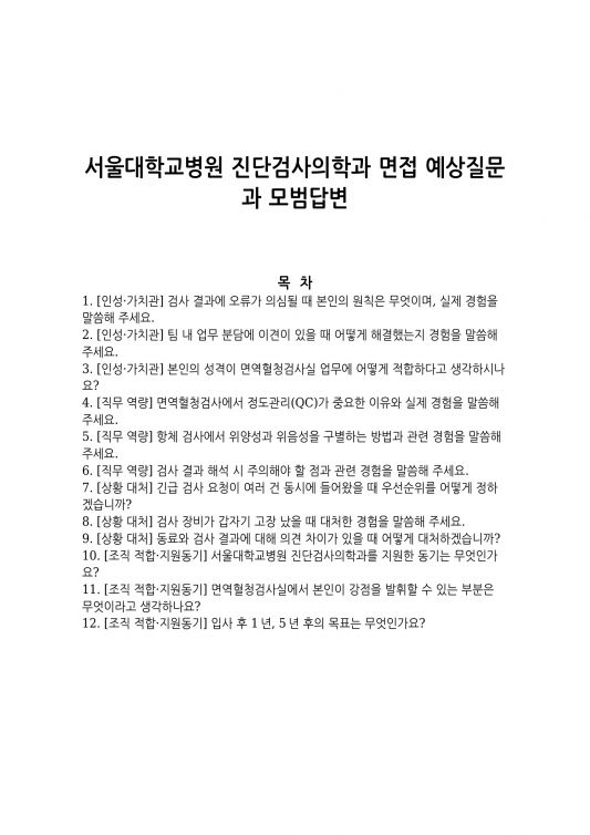 서울대학교병원 진단검사의학과 면접 예상질문과 모범답변