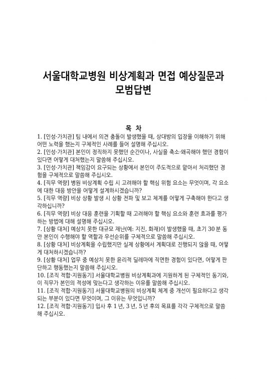 서울대학교병원 비상계획과 면접 예상질문과 모범답변