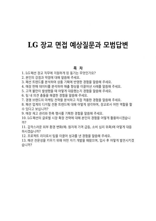 LG 장교 면접 예상질문과 모범답변