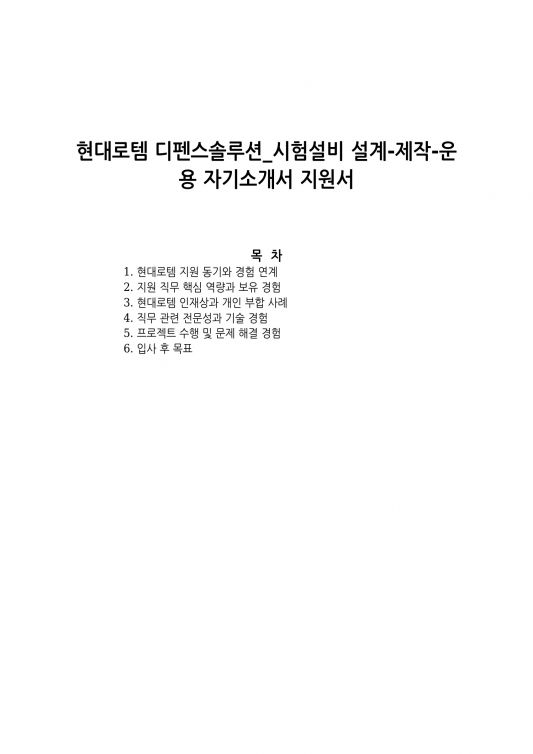 현대로템 디펜스솔루션_시험설비 설계-제작-운용 자기소개서 지원서