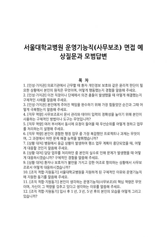 서울대학교병원 운영기능직(사무보조) 면접 예상질문과 모범답변