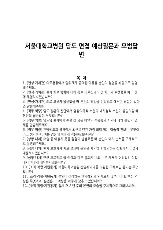 서울대학교병원 담도 면접 예상질문과 모범답변
