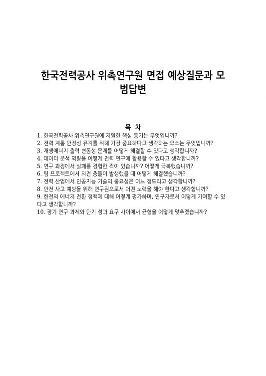 한국전력공사 위촉연구원 면접 예상질문과 모범답변