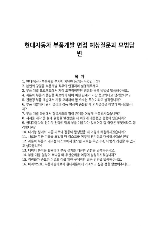현대자동차 부품개발 면접 예상질문과 모범답변