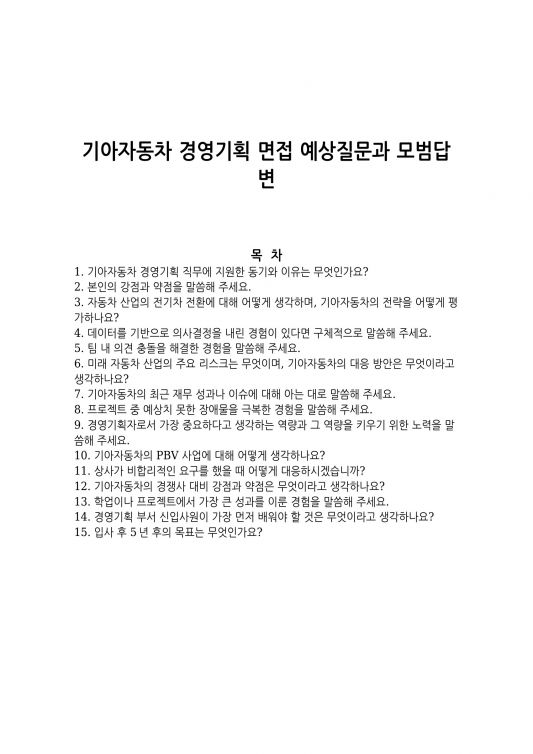 기아자동차 경영기획 면접 예상질문과 모범답변