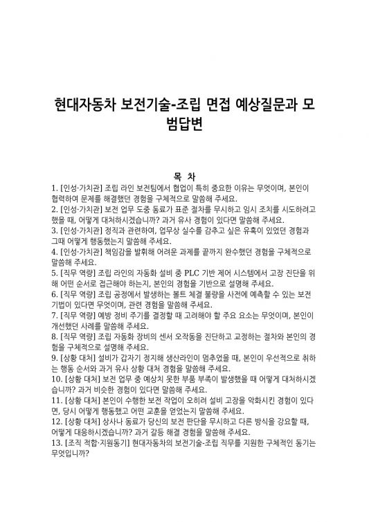 현대자동차 보전기술-조립 면접 예상질문과 모범답변