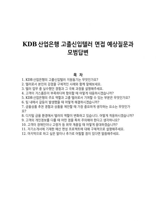 KDB산업은행 고졸신입텔러 면접 예상질문과 모범답변