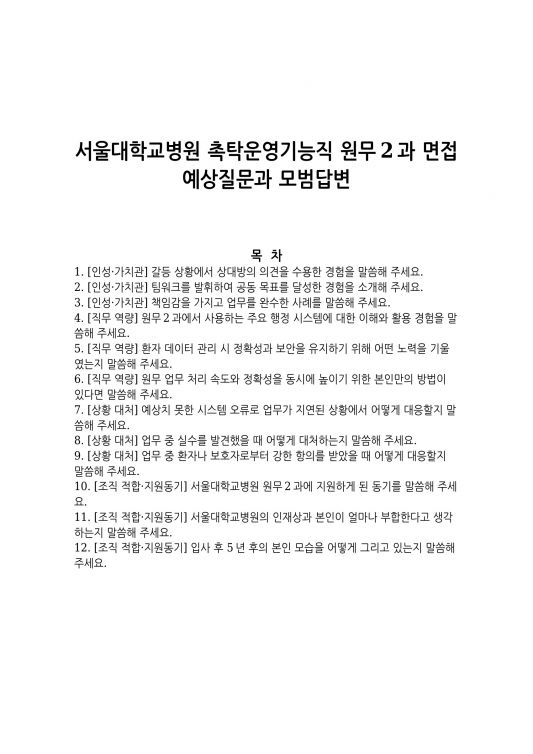 서울대학교병원 촉탁운영기능직 원무2과 면접 예상질문과 모범답변