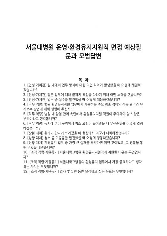 서울대병원 운영·환경유지지원직 면접 예상질문과 모범답변