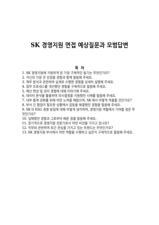 SK 경영지원 면접 예상질문과 모범답변