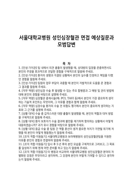 서울대학교병원 성인심장혈관 면접 예상질문과 모범답변