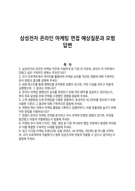 삼성전자 온라인 마케팅 면접 예상질문과 모범답변