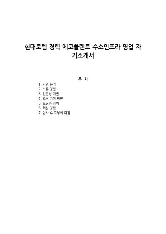 현대로템 경력 에코플랜트 수소인프라 영업 자기소개서