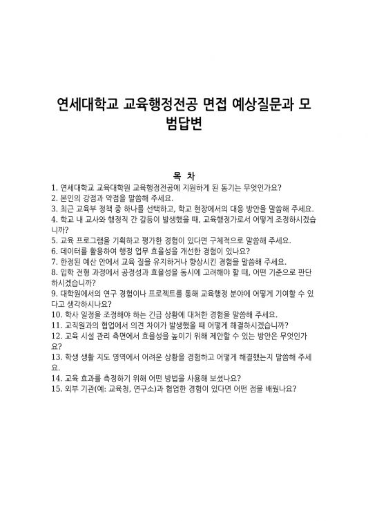 연세대학교 교육행정전공 면접 예상질문과 모범답변