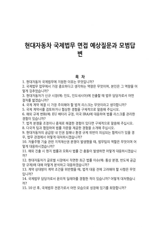 현대자동차 국제법무 면접 예상질문과 모범답변