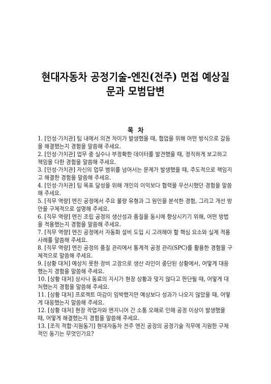 현대자동차 공정기술-엔진(전주) 면접 예상질문과 모범답변
