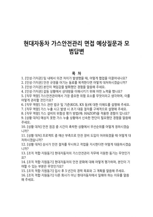 현대자동차 가스안전관리 면접 예상질문과 모범답변