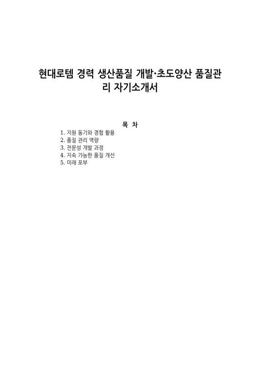 현대로템 경력 생산품질 개발·초도양산 품질관리 자기소개서