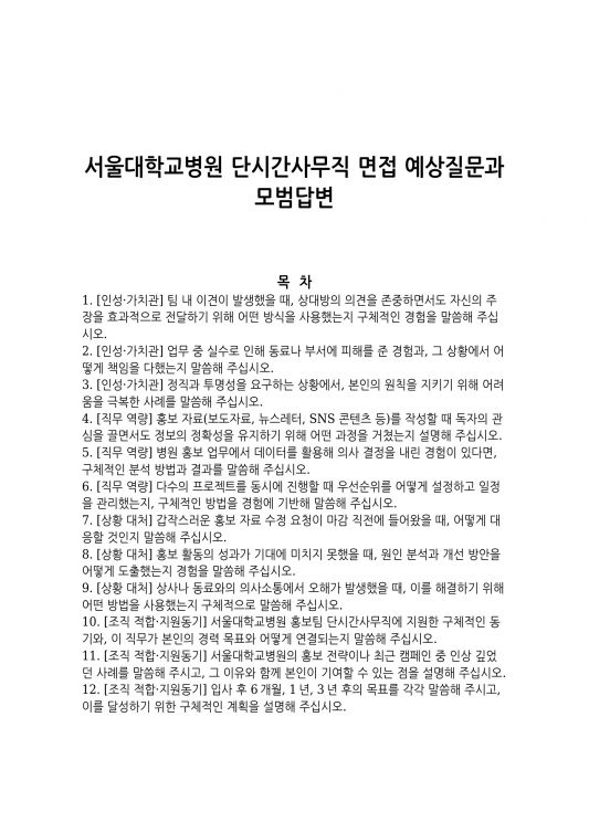 서울대학교병원 단시간사무직 면접 예상질문과 모범답변