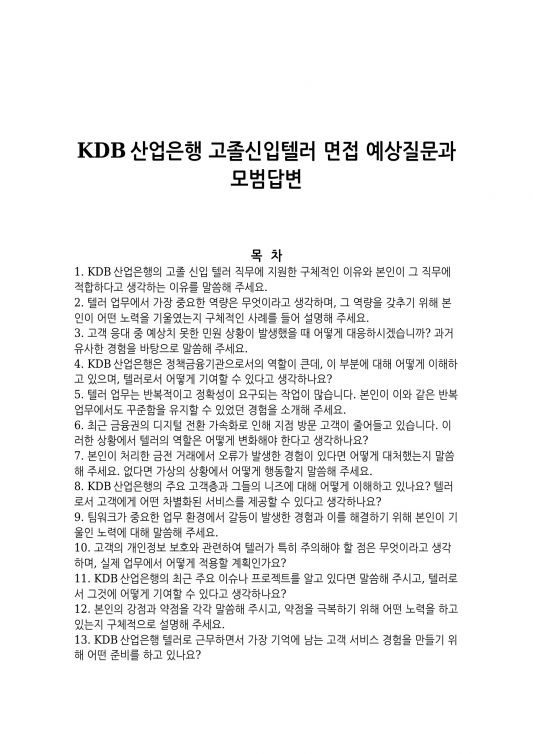 KDB산업은행 고졸신입텔러 면접 예상질문과 모범답변