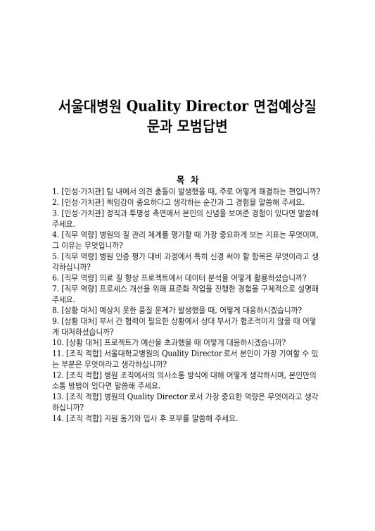 서울대병원 Quality Director 면접예상질문과 모범답변