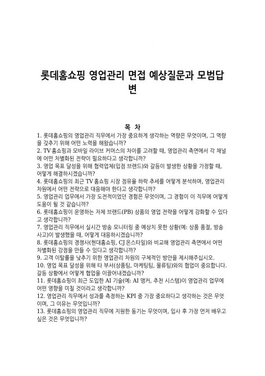 롯데홈쇼핑 영업관리 면접 예상질문과 모범답변
