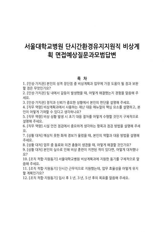 서울대학교병원 단시간환경유지지원직 비상계획 면접예상질문과모범답변