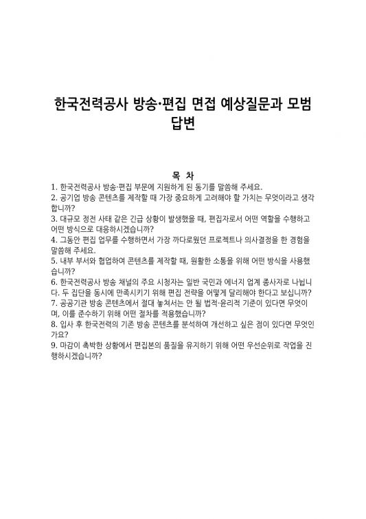 한국전력공사 방송·편집 면접 예상질문과 모범답변