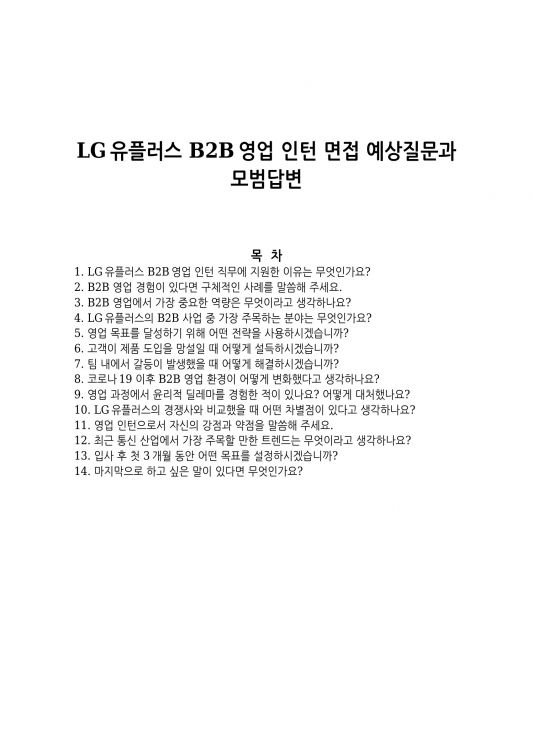 LG유플러스 B2B영업 인턴 면접 예상질문과 모범답변