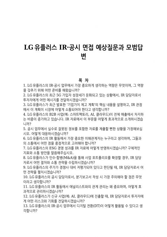 LG유플러스 IR·공시 면접 예상질문과 모범답변