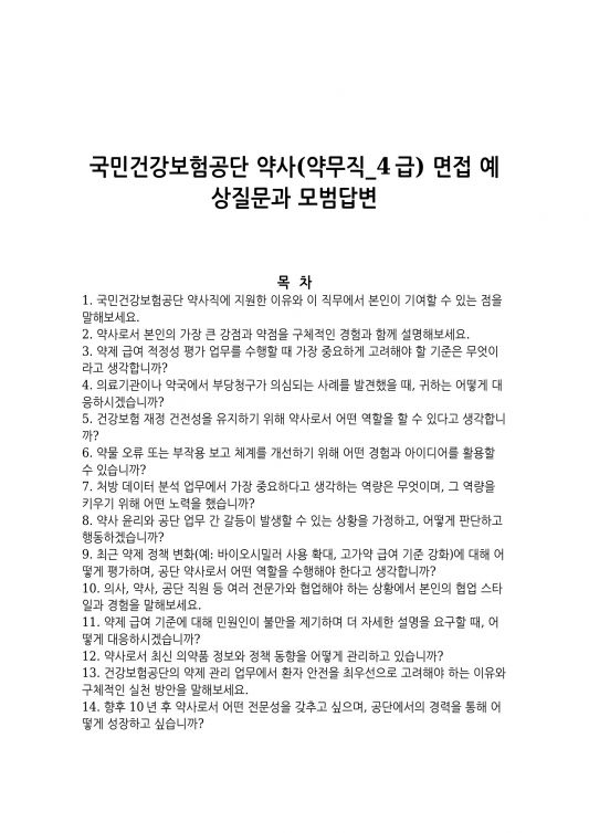 국민건강보험공단 약사(약무직_4급) 면접 예상질문과 모범답변