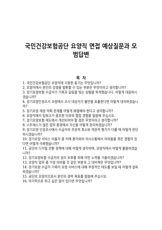 국민건강보험공단 요양직 면접 예상질문과 모범답변
