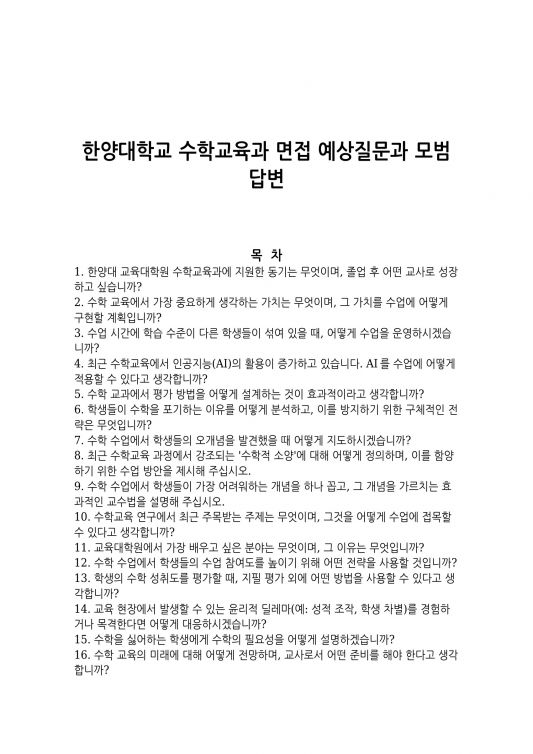 한양대학교 수학교육과 면접 예상질문과 모범답변