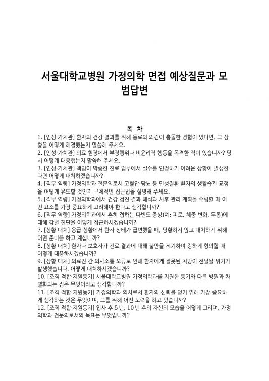 서울대학교병원 가정의학 면접 예상질문과 모범답변