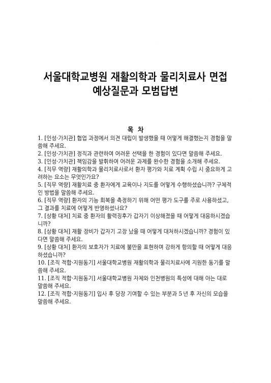 서울대학교병원 재활의학과 물리치료사 면접 예상질문과 모범답변